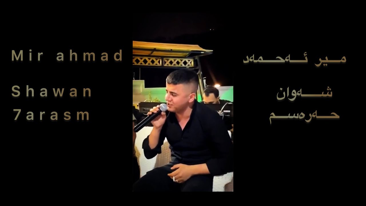 Mir ahmad shawan 7arasm -میر ئەحمەد شەوان حەرەسم - YouTube
