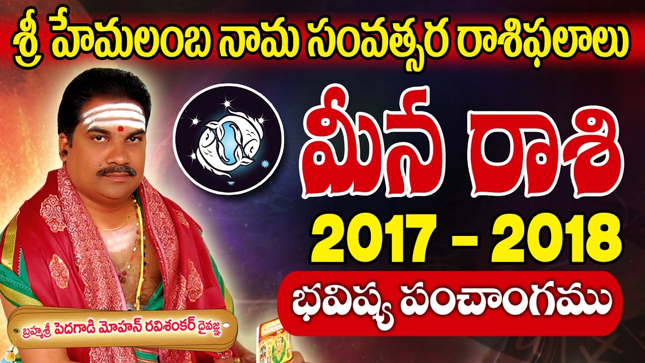 మీన రాశి 2017 To 2018 - Meena Rasi (PISCES Horoscope) - Telugu Rasi ...