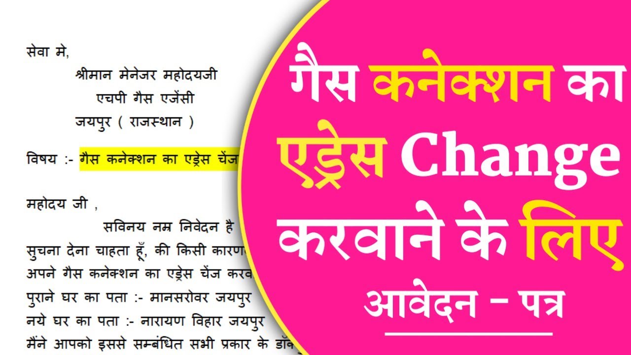 गैस कनेक्शन का एड्रेस चेंज करवाने के लिए आवेदन पत्र | gas connection ...