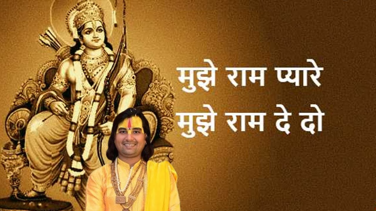 मुझे राम प्यारे मुझे राम दे दो || Mujhe Ram Pyare || Rangam ji maharaj ...