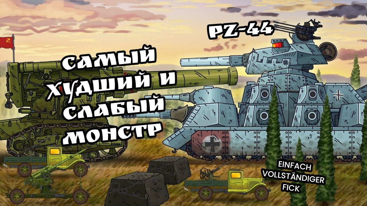 Сегодня я расскажу о САМОМ СЛАБОМ МНОГО БАШЕННОМ PZ-44 - YouTube