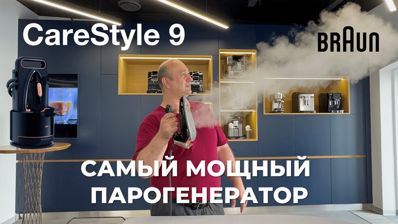 Обзор парогенератора Braun CareStyle 9 - YouTube