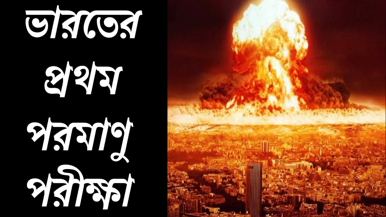 ভারত প্রথম পরমাণু বোমা পরীক্ষা কীভাবে করেছিল? India's First Nuclear ...