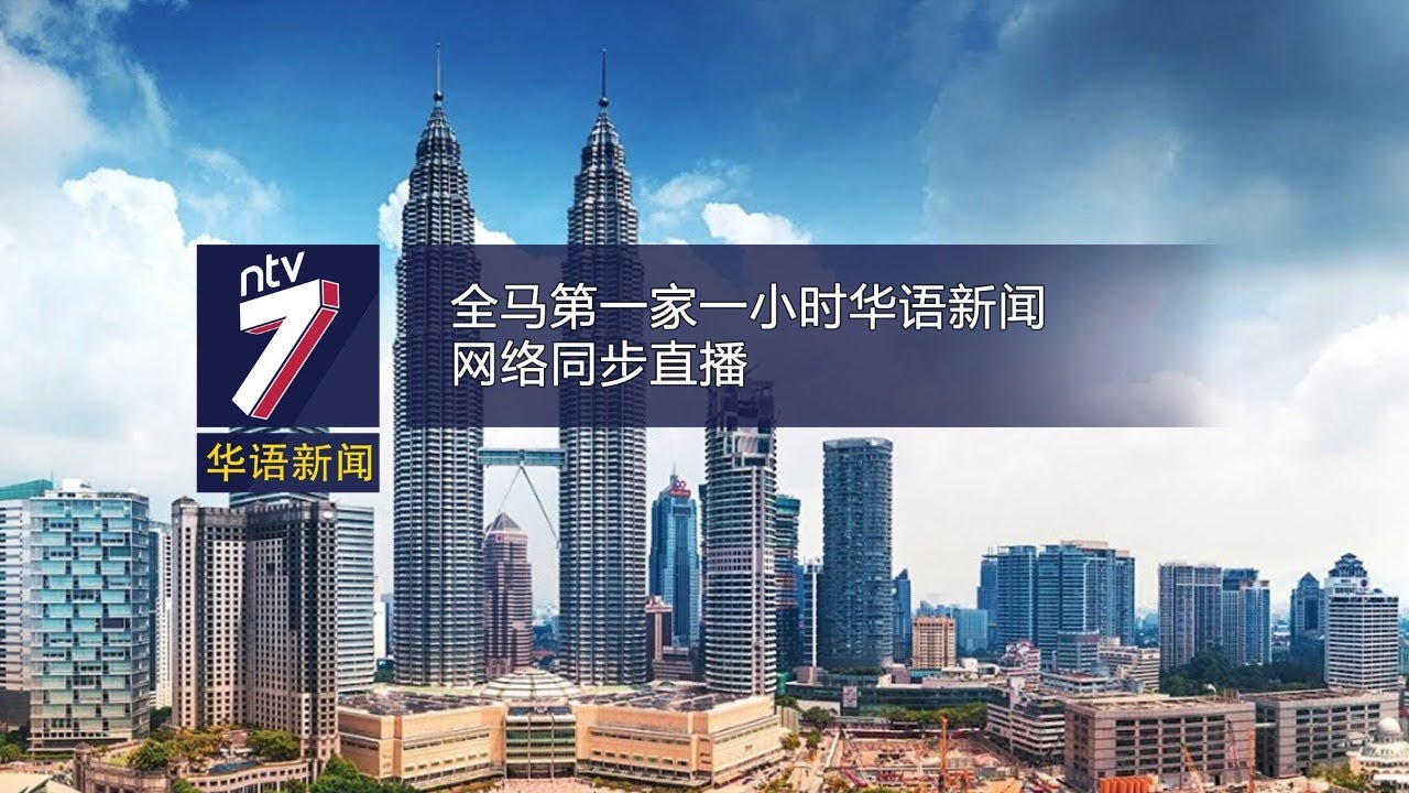 20191231 ntv7 华语新闻网络同步直播 - YouTube