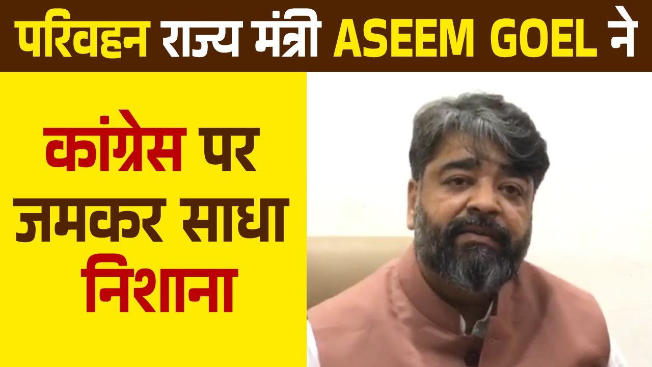 हरियाणा के परिवहन राज्य मंत्री Aseem Goel ने विपक्ष पर किया पलटवार ...