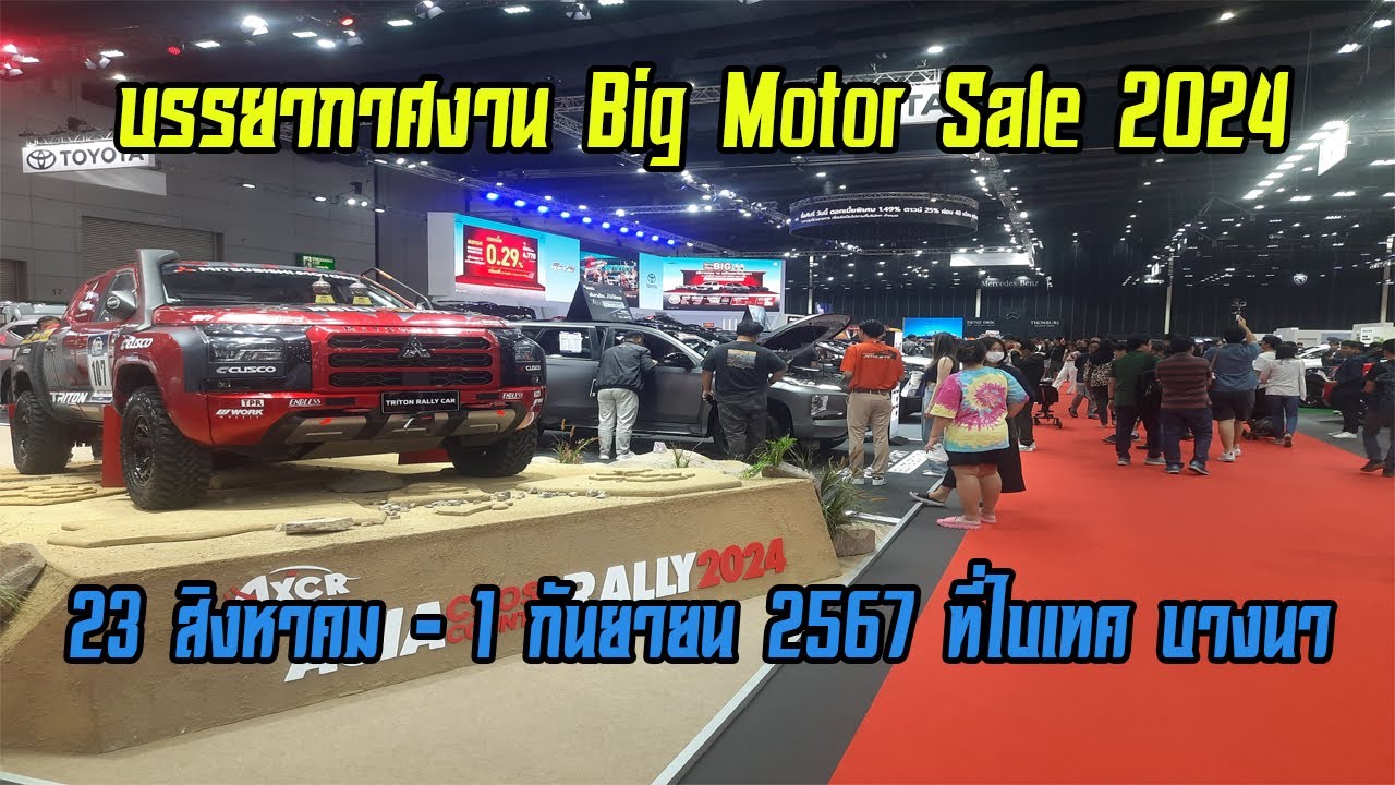 บรรยากาศงาน Big Motor Sale 2024 ที่ศูนย์ประชุมไบเทค บางนา (23 สิงหาคม ...