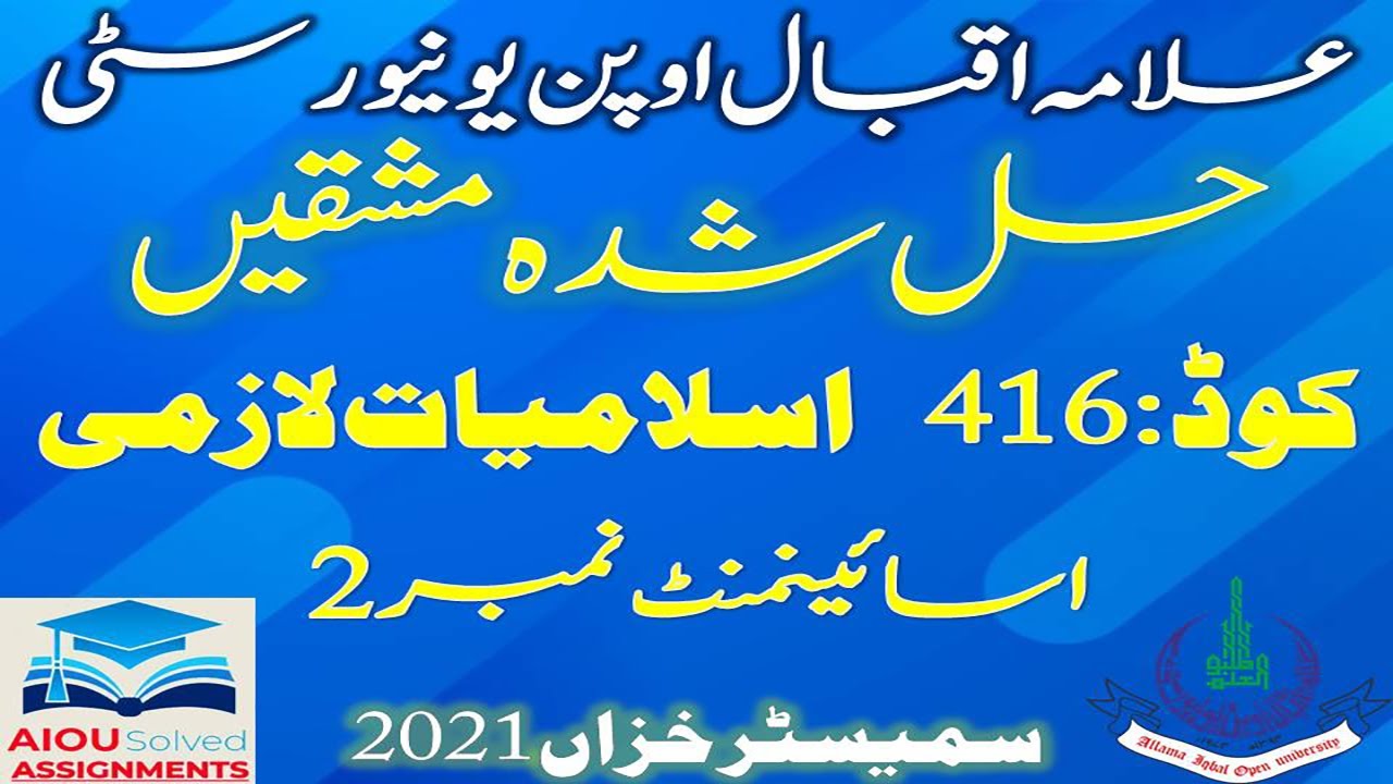 AIOU Solved Assignments | 416 | ISLAMIAT (C) | Assignment No 2 | BA ...