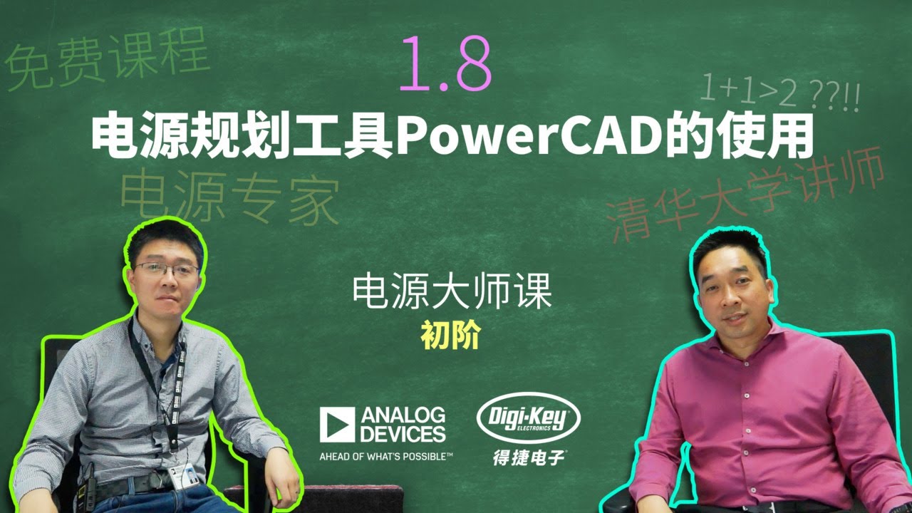 1.8 电源规划工具PowerCAD的使用 | 电源大师课 - 初级 | ADI X Digi-Key - YouTube