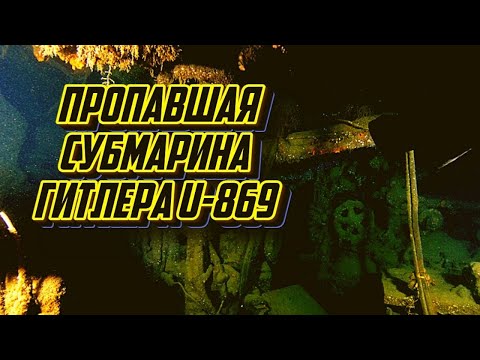 История поиска и идентификации затонувшей немецкой субмарины U-869 ...