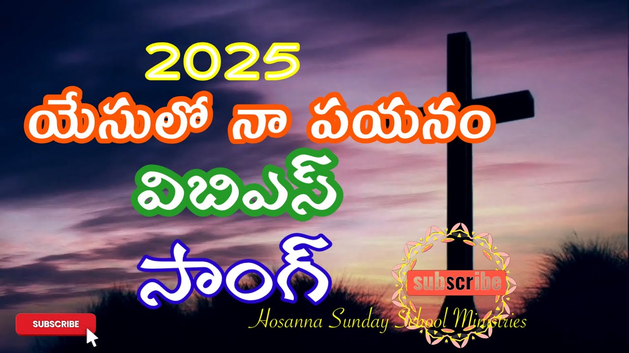 Yēsulō nā payanaṁ ellavēḷalā ānandamē LYRICS | VBS Action Song 2025 | CBC ACTION SONG 2025 # ...