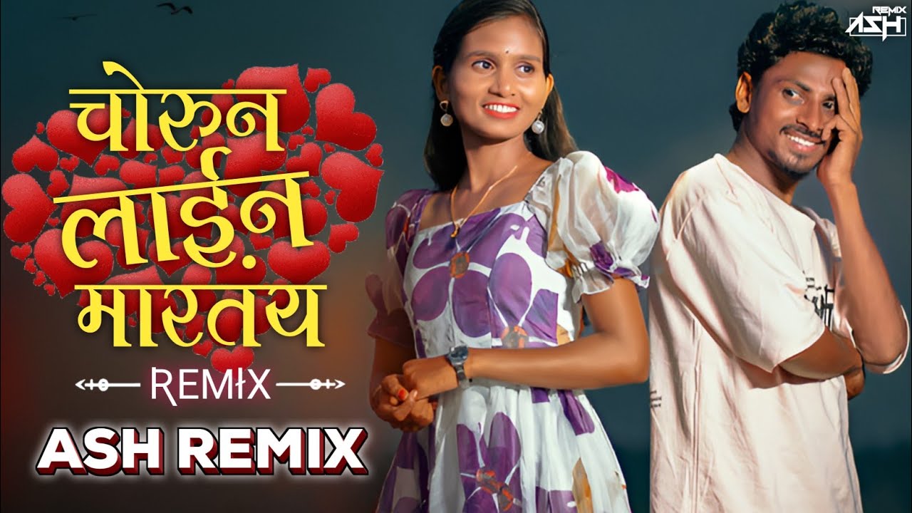 𝗖𝗵𝗼𝗿𝘂𝗻 𝗟𝗶𝗻𝗲 𝗠𝗮𝗿𝘁𝗮𝘆 - 𝗔𝗦𝗛 𝗥𝗘𝗠𝗜𝗫 | चोरुन लाईन मारतंय 💞𝗚𝗮𝘃𝘁𝗵𝗶 𝗦𝗼𝗻𝗴 ...