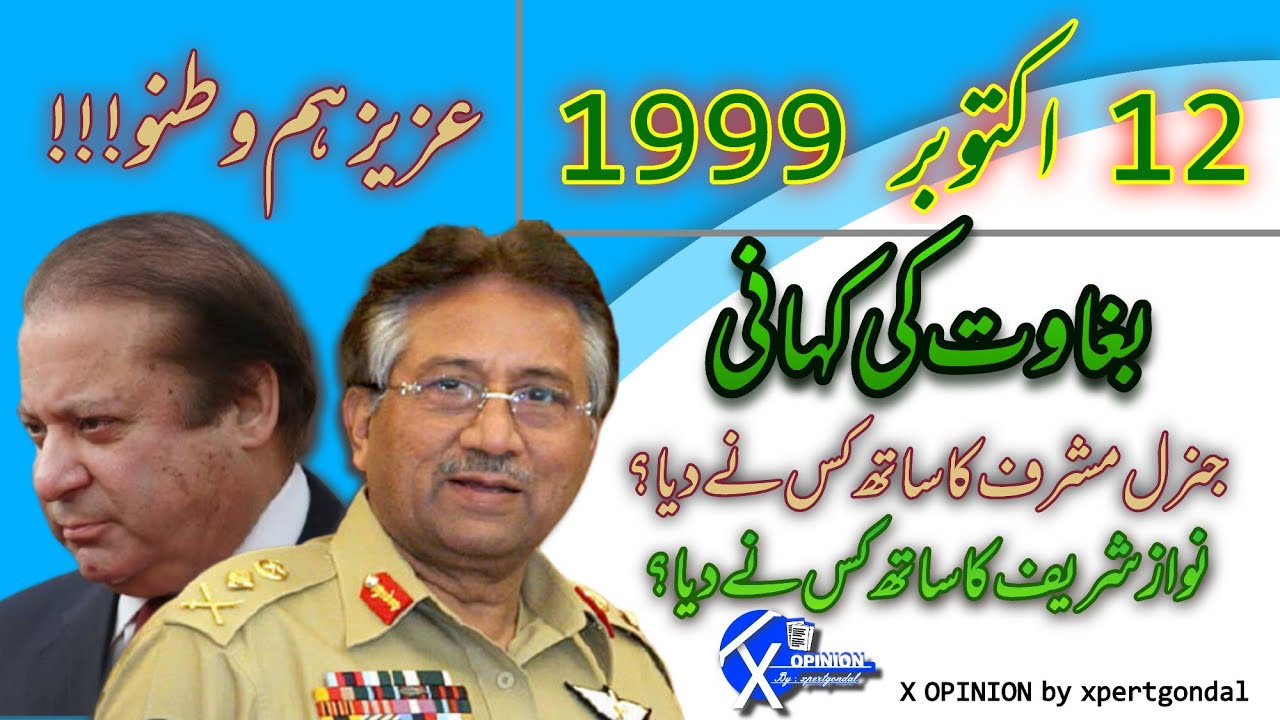 12 October 1999 Ki Kahani | Pervez Musharraf | Martial Law in Pakistan ...