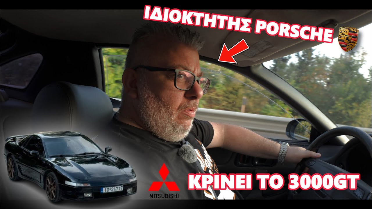 Ιδιοκτήτης PORSCHE κρίνει το Mitsubishi 3000GT - YouTube