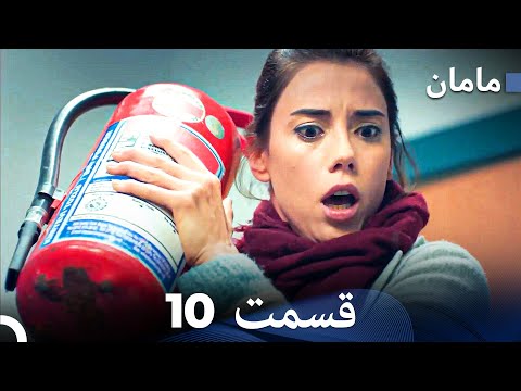 مادر - هسل قسمت 10 (Dooble Farsi)