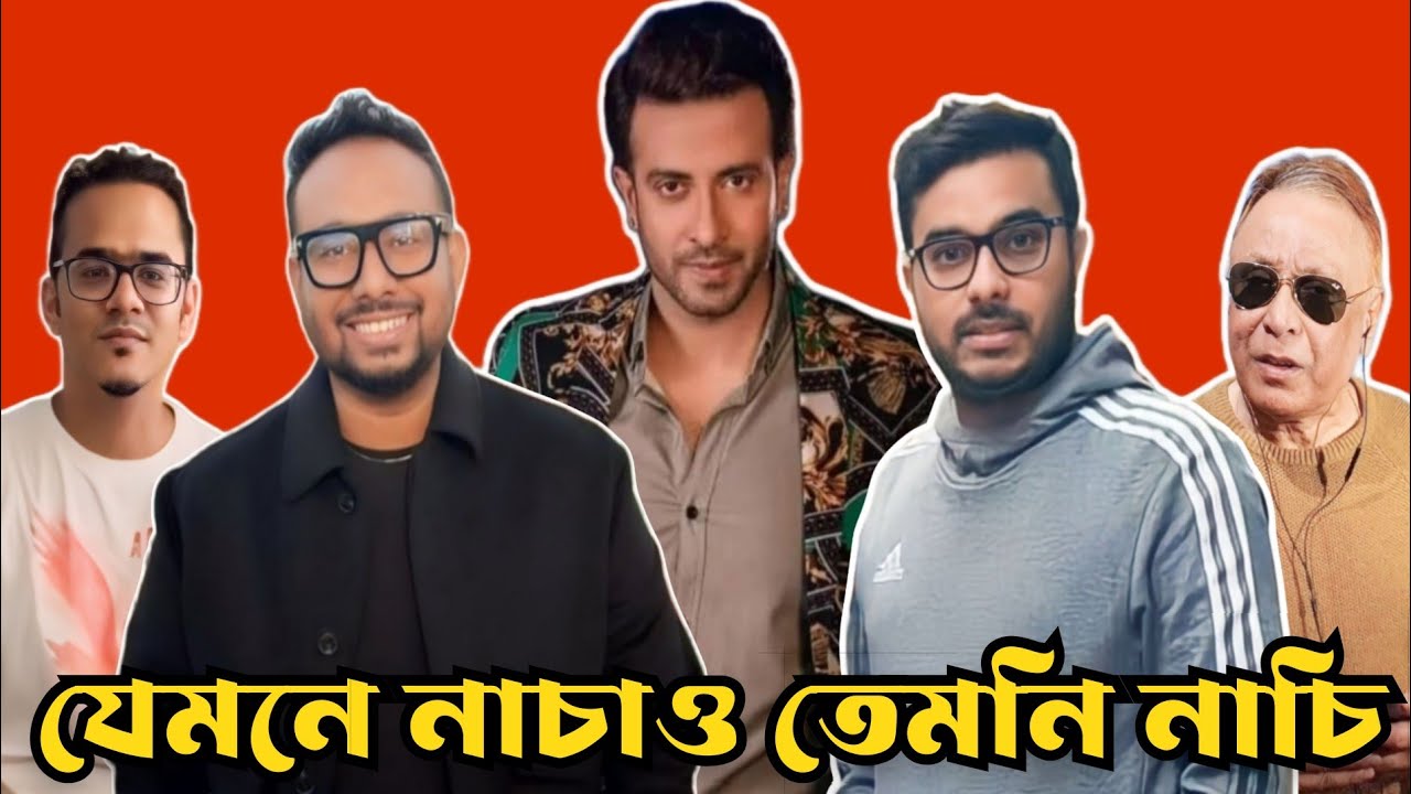 যেমনে নাচাও তেমনি নাচি। Shakib Khan। Raihan Rafi। Anonno Mamun। Himel ...