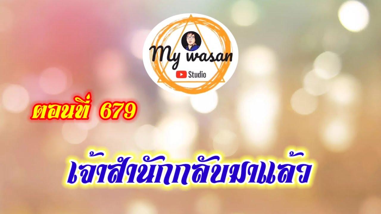 ตอนที่ 679 เจ้าสำนักกลับมาแล้ว - YouTube