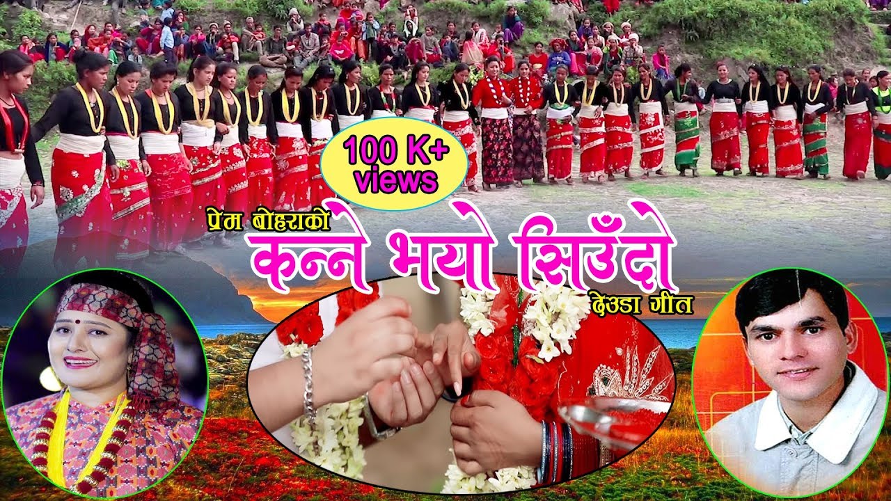 New Deuda Song || Kanne Bharyo Siudo - Bhuwan Dahal & Sobha Thapa Ft ...