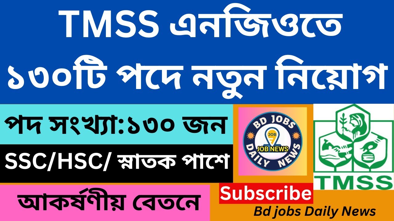 টিএমএসএস এনজিওতে ১৩০টি পদে নতুন নিয়োগ বিজ্ঞপ্তি ২০২৫-TMSS NGO New Job ...