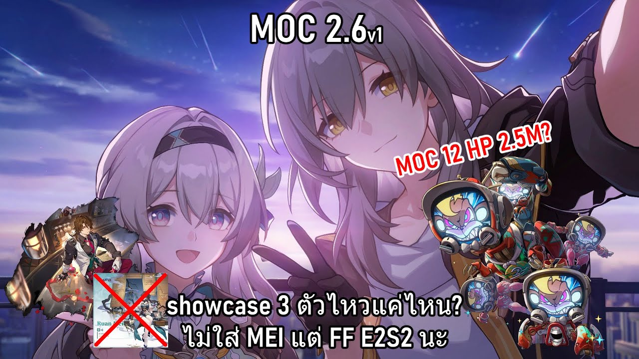 HSR Showcase MOC12 (2.6v1) 3 ตัวล้วน. ไม่มี Mei แต่ FF E2S2 นะ. (เฉพาะ ...
