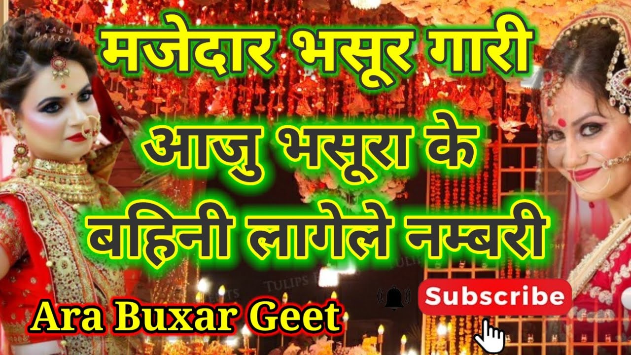 Gurhathi Geet | Gurhathi Geet Bhojpuri | Gurhathi Ke Geet | लागेली ...