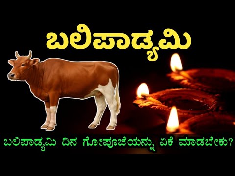 ದೀಪಾವಳಿ 2025 | ಬಲಿಪಾಡ್ಯಮಿಯ ಮಹತ್ವ | Deepavali 2025 | Importance of ...