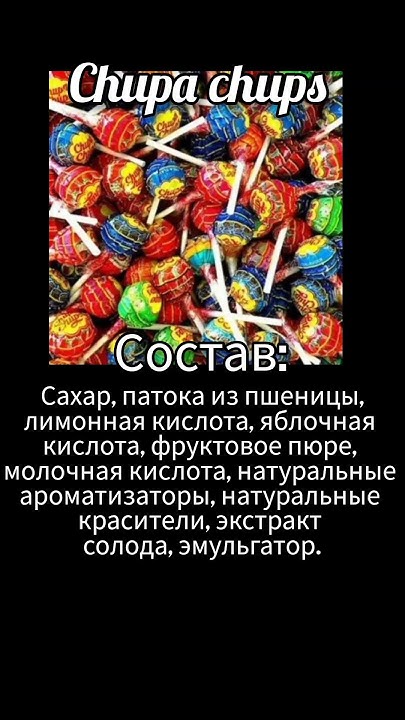 Состав Чупа чупса #chupachups - YouTube