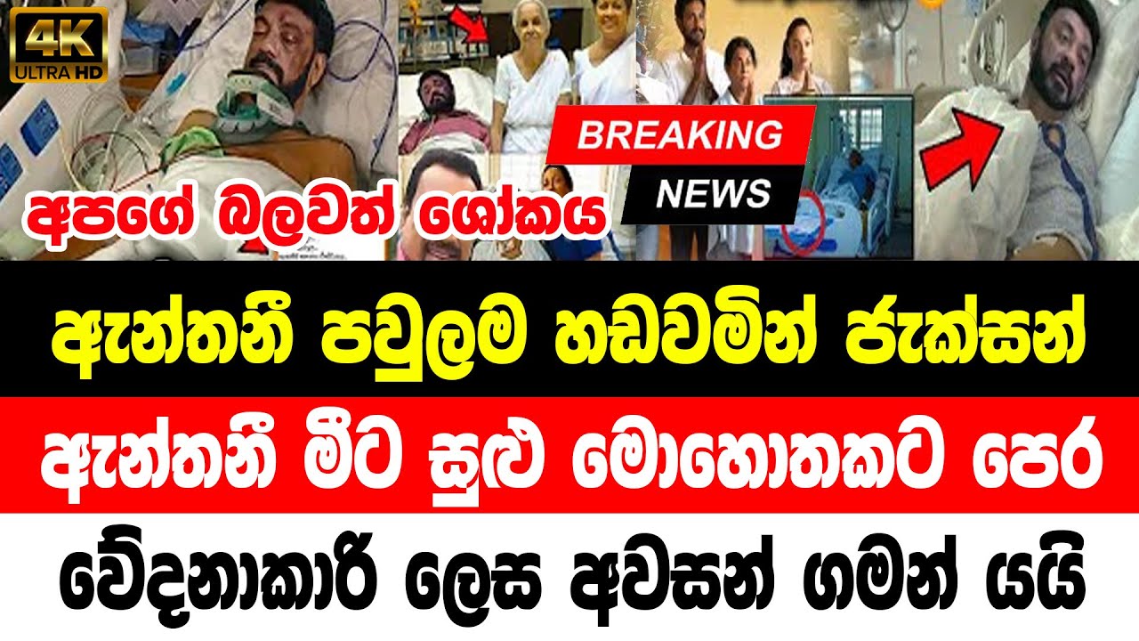 NEWS 1st TODAY BREAKING NEWS | here is special sad news jakshan anthani ...