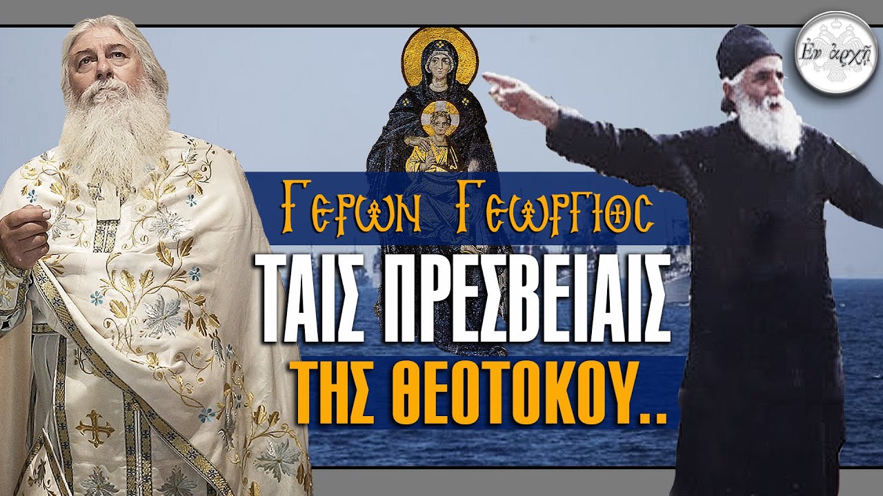 Γέρων Γεώργιος: Ταῖς πρεσβείαις τῆς Θεοτόκου... - YouTube