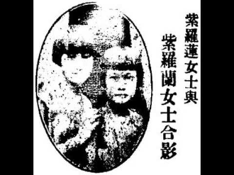 紫羅蘭（Violet Wong）《織女》（recorded in 1939） - YouTube