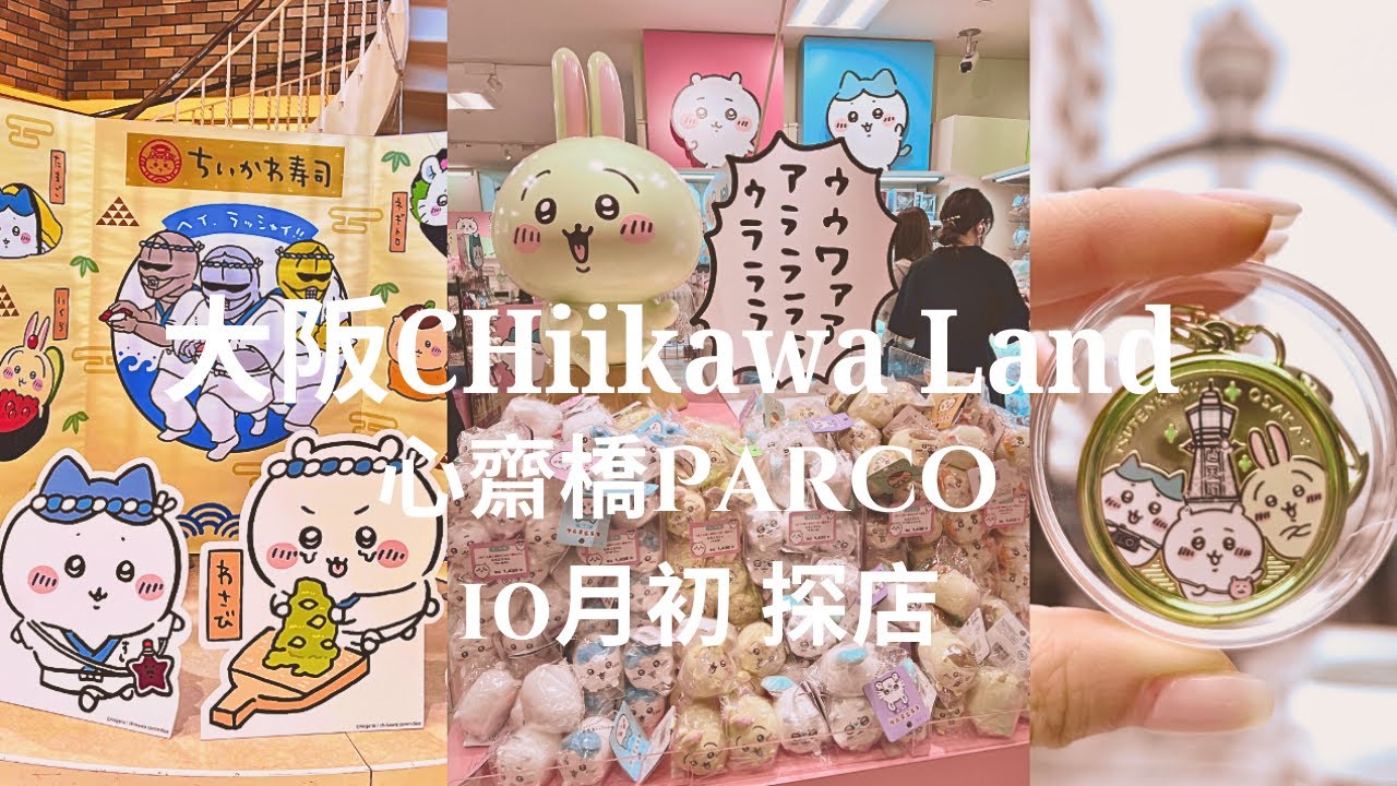 大阪心齋橋Parco Chiikawa Land 探店情況 ｜吉伊卡哇店一鏡到底｜大阪邊度買Chiikawa｜Chiikawa 被搶空 ...