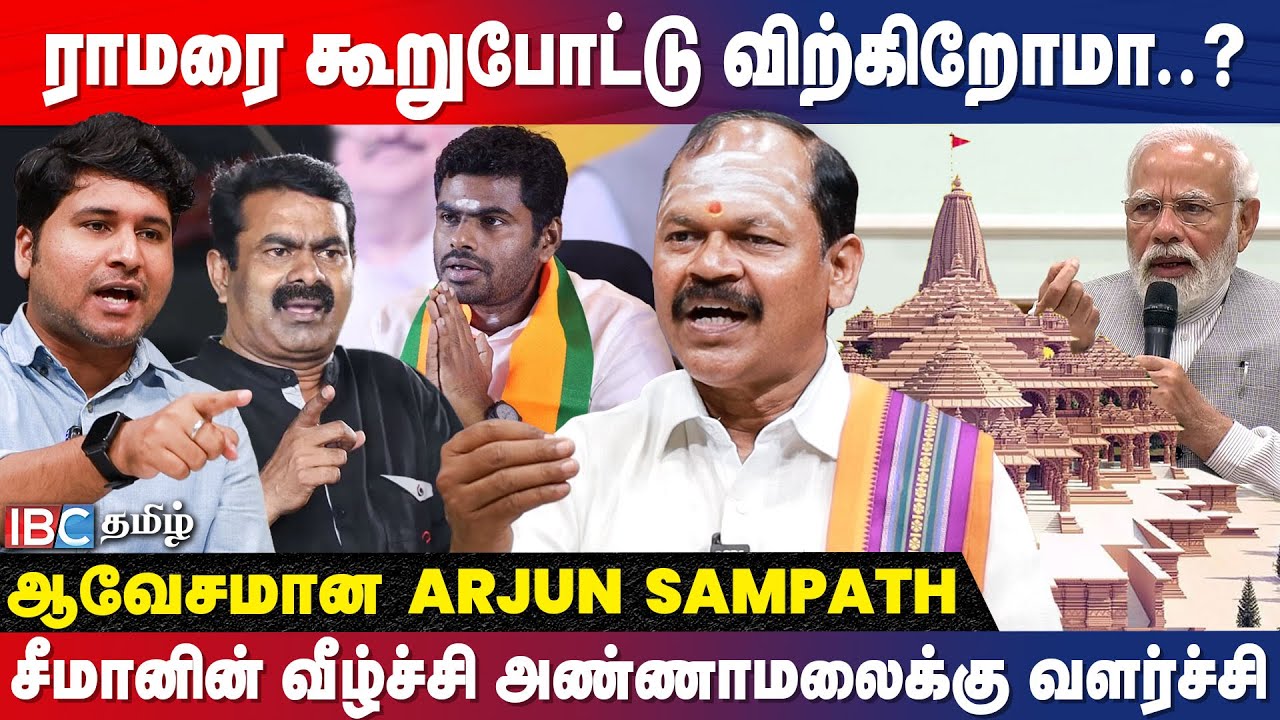 தமிழ்நாட்டில் ராம ராஜ்யம்... Seeman ராமர் பக்தரா..? - Arjun Sampath | BJP | Modi | IBC Tamil ...
