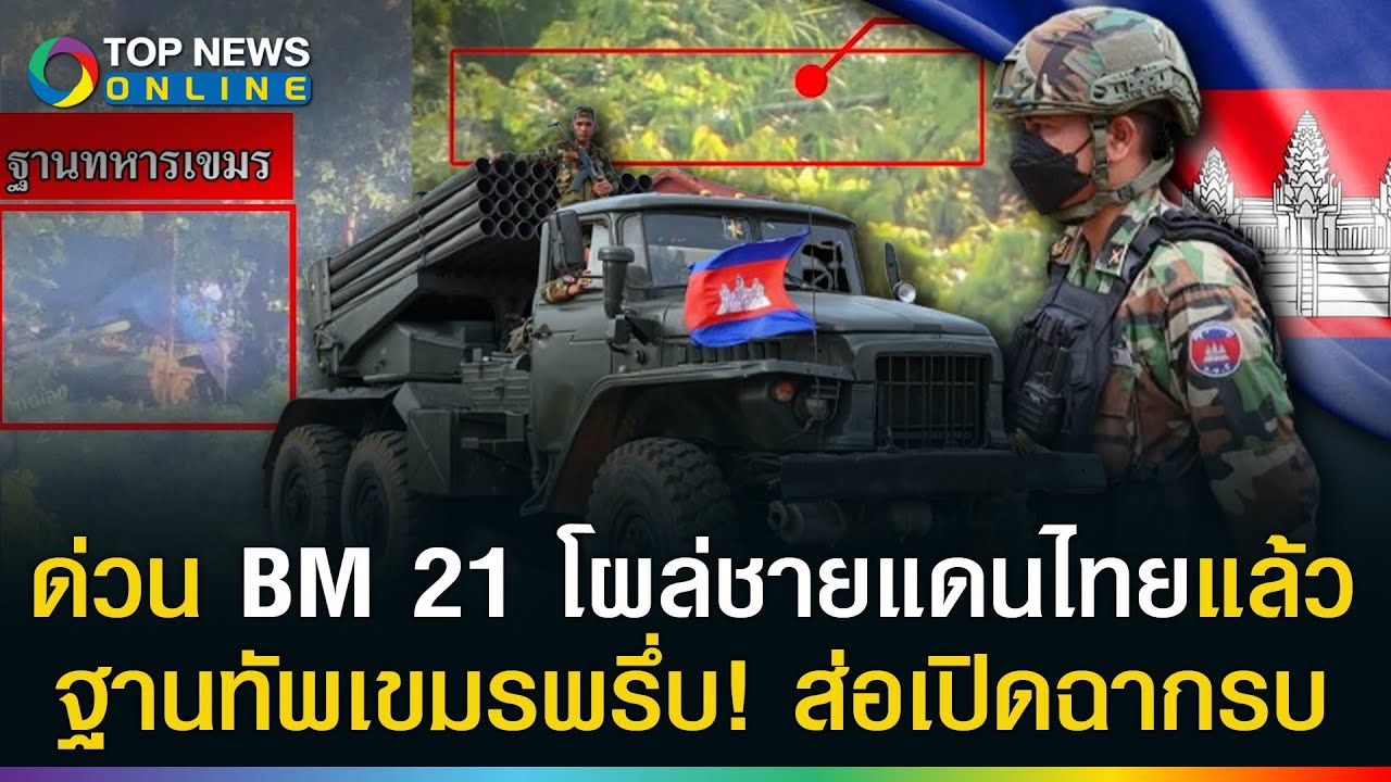 "กองทัพเขมร" ขน BM 21 ประชิดไทย ตั้งฐานทหารล้ำแดนพรึ่บส่อเปิดฉากรบ ...