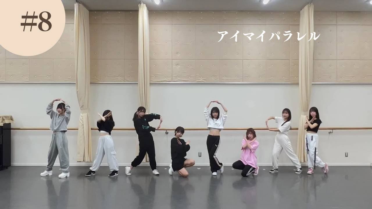 【Dance Practice Video】I MY ME MINE 『アイマイパラレル』 - YouTube