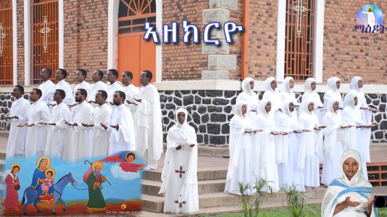 ኣዘክርዮ | Azekryo :Eritrean Orthodox Tewahdo Mezmur 2020 - ዘማሪት ሜሪ - YouTube