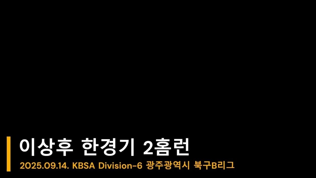한경기 2홈런 (2025년 KBSA Division-6 광주광역시 북구B리그 Bros 이상후) - YouTube