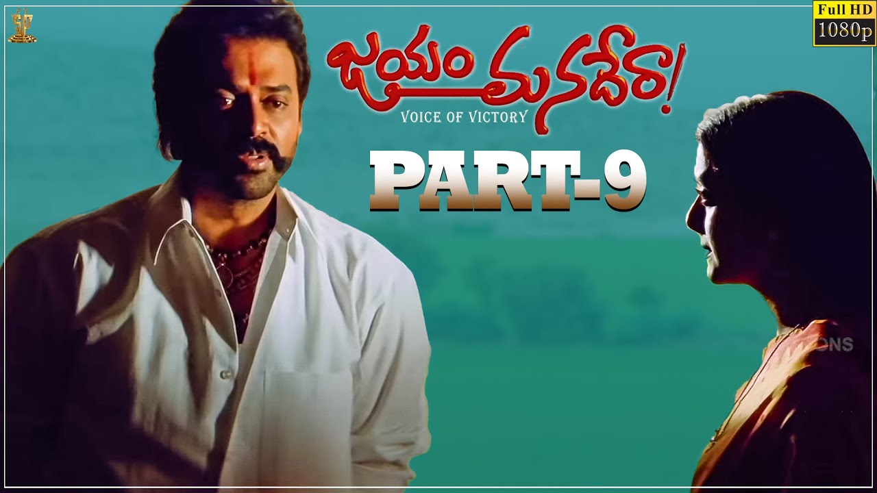 Jayam Manadera Movie Full HD Part 9 || Venkatesh || Soundarya || N ...