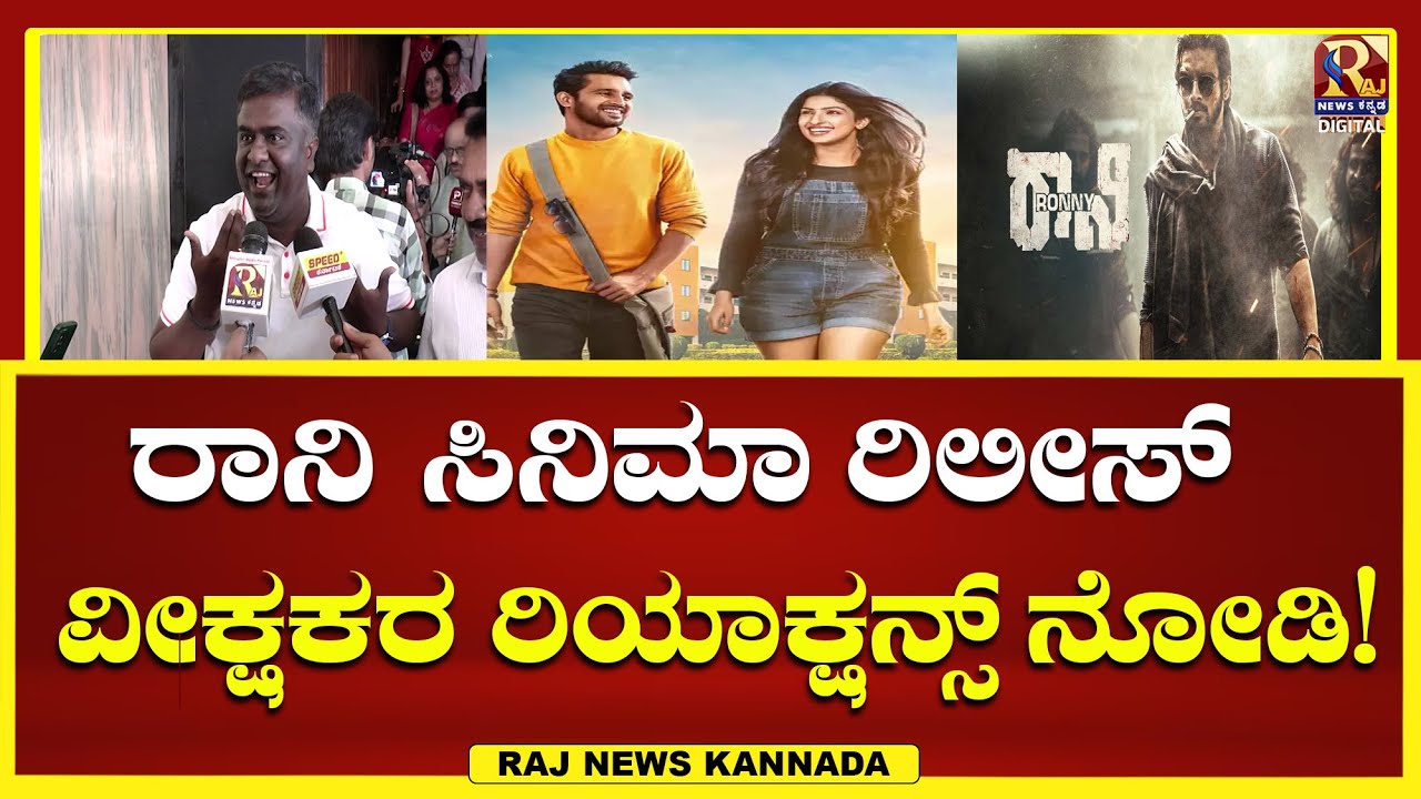 Rony Movie Release | ನಮ್ಮ ರಾಕಿ ಬಾಯ್ ಯಶ್ ತರ ಈಗ ರಾನಿ ಬಾಯ್ ಕಿರಣ್ ರಾಜ್ ...