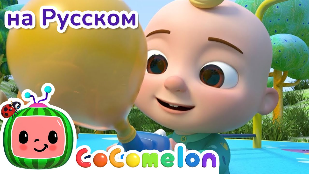 Гонка на Воздушных Шарах | CoComelon на русском — Детские песенки ...