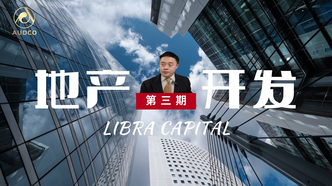 Libra Capital的成功之路 | Bruce如何在三年内创造过亿销售记录 | 悉尼墨尔本房地产公司 | AUDCO - YouTube