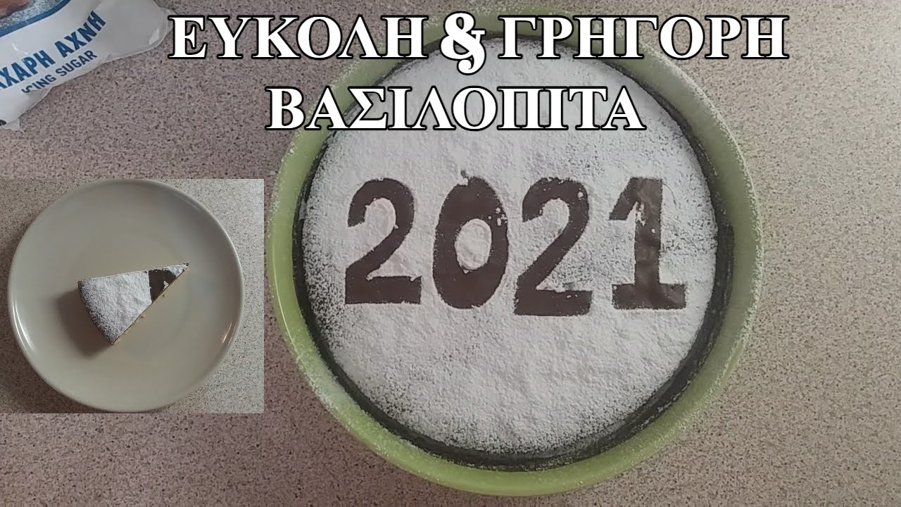 ΕΥΚΟΛΗ ΒΑΣΙΛΟΠΙΤΑ ΜΕ ΛΙΓΑ ΥΛΙΚΑ - YouTube
