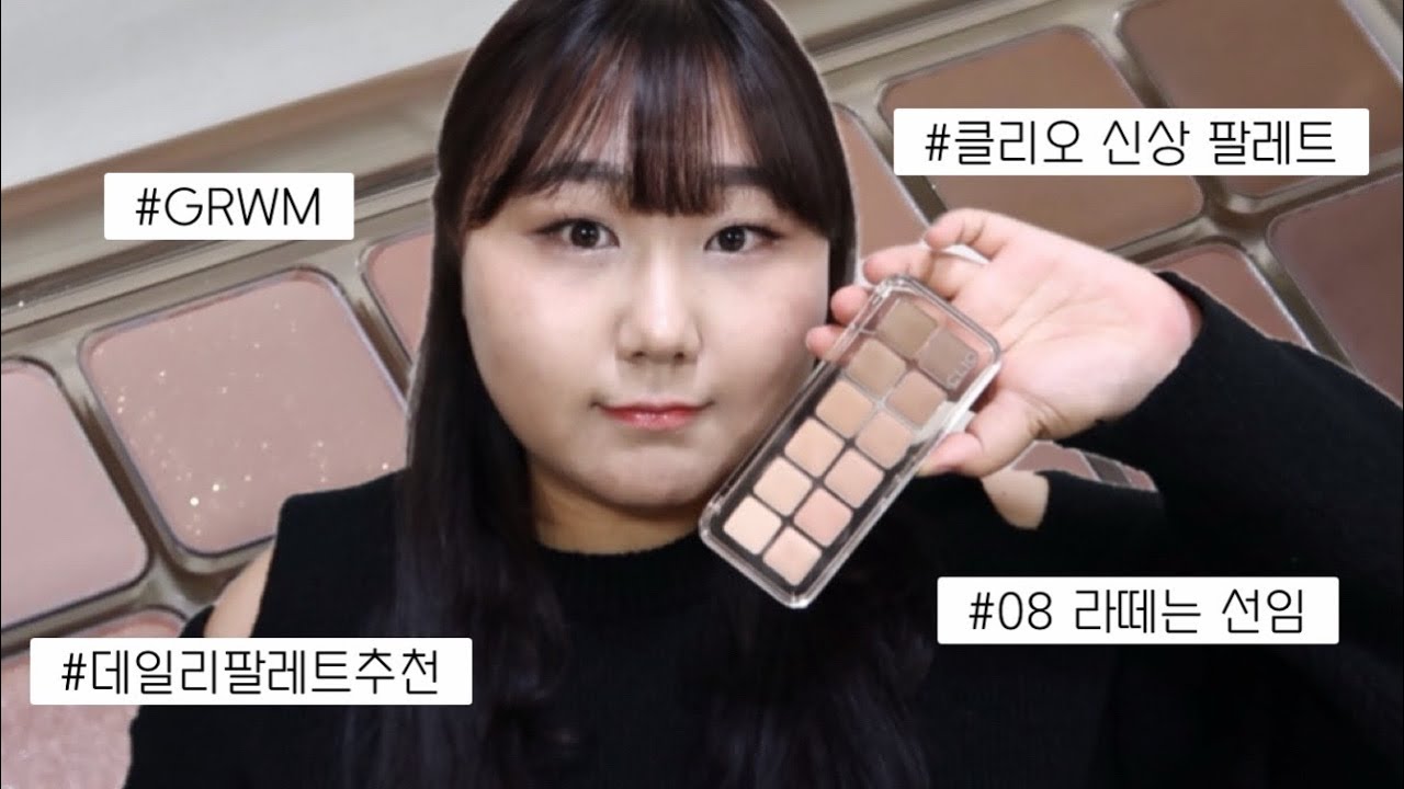 클리오 신상 왔다 ☕️ 프로 아이 팔레트 에어 08 라떼는 선임 크리스탈 글램 밤 04 꿀 사과 오피스 데일리 팔레트