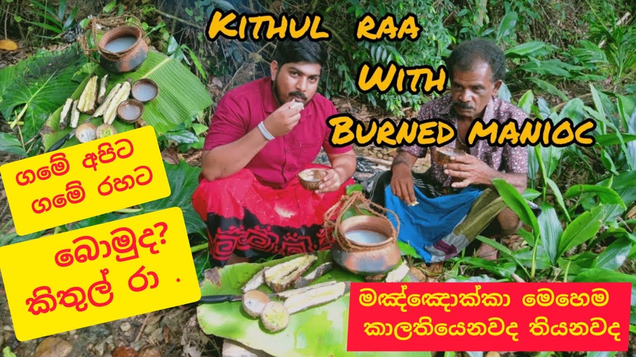 Kithul raa and tasty burned manioc . - YouTube