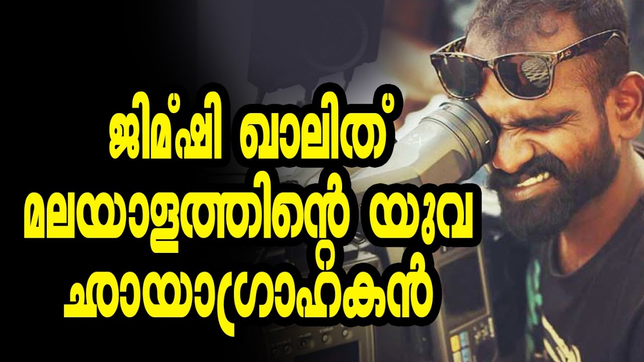 ജിംഷി ഖാലിത് എന്ന യുവ ഛായാഗ്രാഹകൻ | Yong cinematographer Jimshi khalid ...
