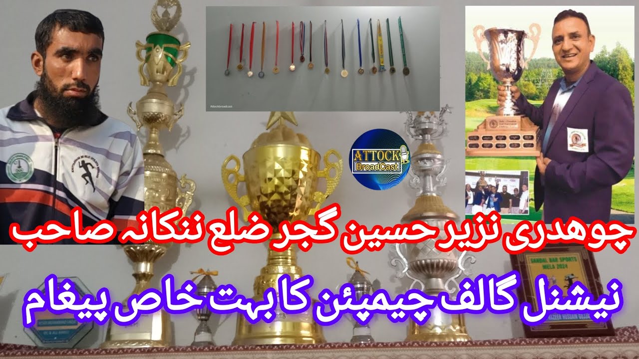 National Golf champion Chohdri Nazir Gujar from Nankana Sahb Ka lazmi ...