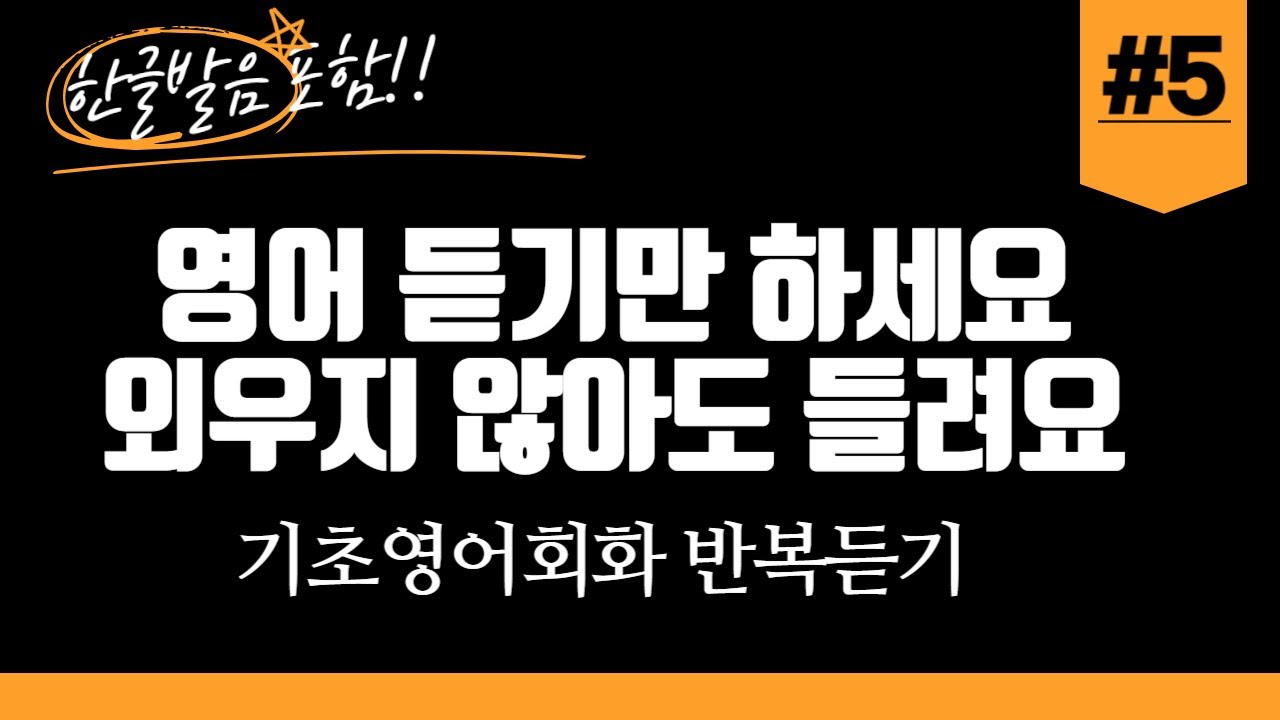 기초생활영어5왕초보영어|외우지 말고 들어보세요| 기초영어회화|영어반복듣기|기초생활영어회화|실생활영어|영어회화기초|쉬운영어