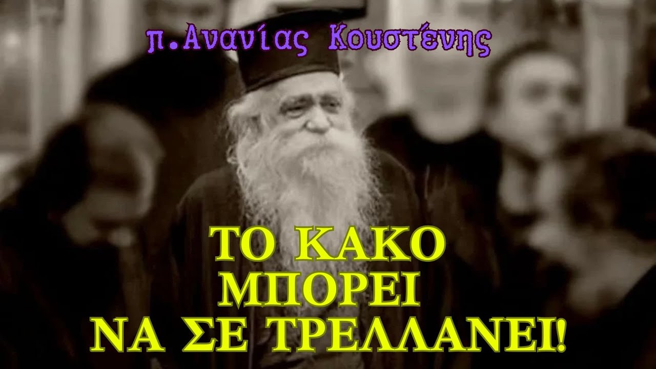 Το Κακό Μπορεί Να Σε Τρελλάνει! (Κουστένης) - ΠΝΕΥΜΑΤΙΚΗ ΓΥΜΝΑΣΤΙΚΗ ...
