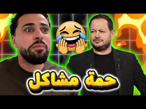 على سمير الوافي HAMMA STORIES رد