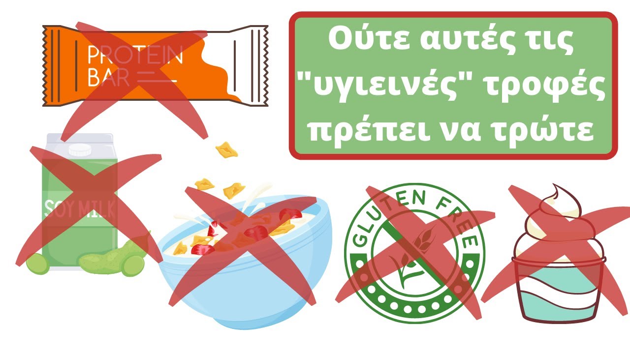 Ούτε αυτές τις "υγιεινές" τροφές δεν πρέπει να τρώτε ποτέ! - YouTube
