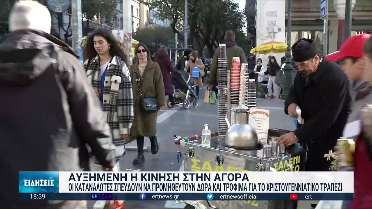 Αυξημένη κίνηση στην αγορά παραμονές Χριστουγέννων | 23/12/2022 | ΕΡΤ ...