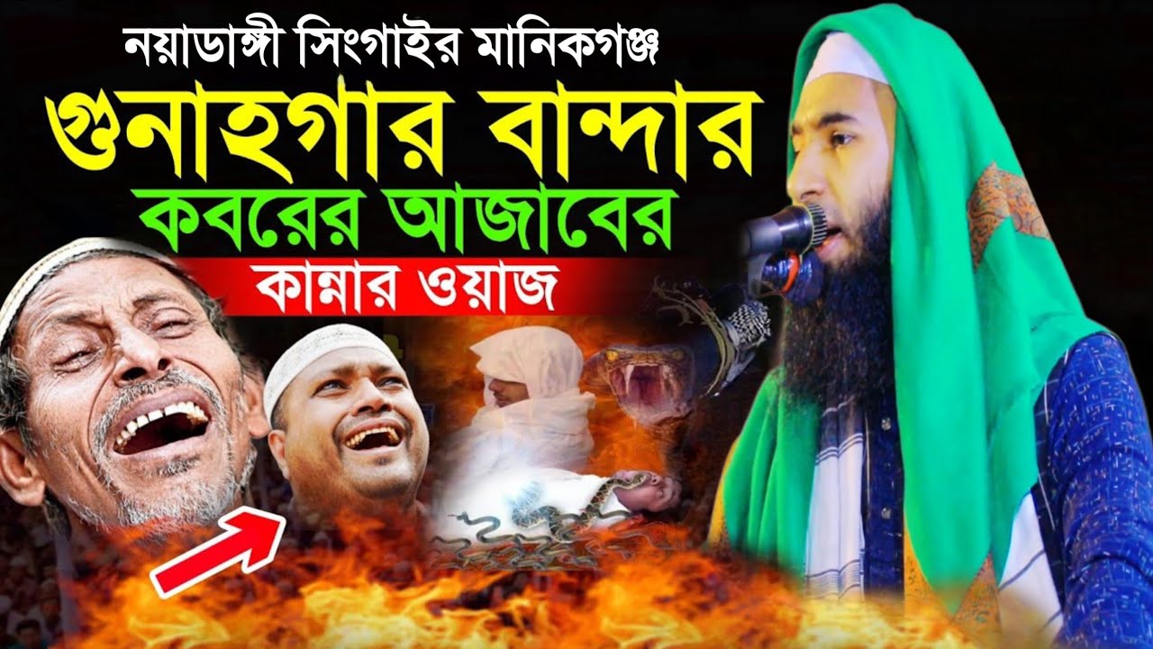 গুনাহগার বান্দার কবরের আজাব। হাফেজ কারী মাওঃ রাকিব বিন রজব সিদ্দিকী ...